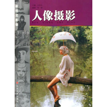 人像摄影 - - 新视觉影像王传东摄影9787533020149 人像摄影摄影技术