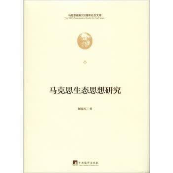 马克思生态思想研究