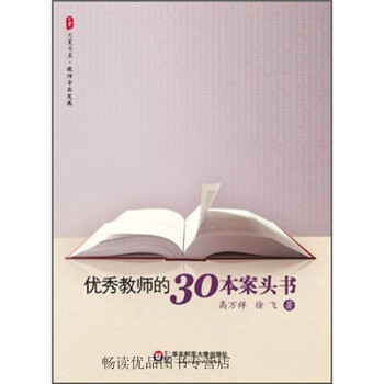 优秀教师的30本案头书 高万祥、徐飞