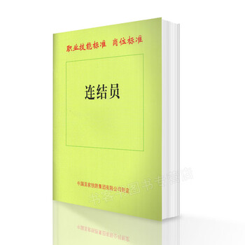 【官方正版】连结员 职业技能标准 岗位标准 中国国家铁路集团有限公司制定 中国铁道出版社 15113