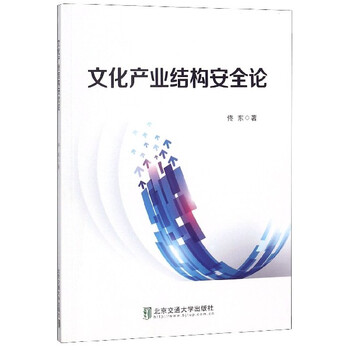 文化产业结构安全论