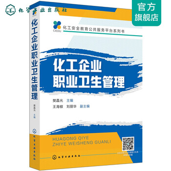 化工安全教育公共服务平台系列书--化工企业职业卫生管理