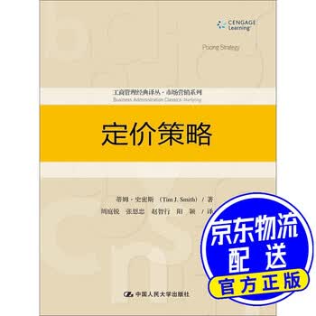 定价策略/工商管理经典译丛·市场营销系列