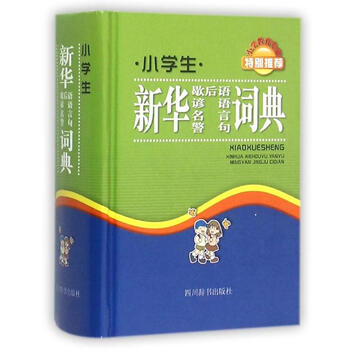 小学生新华歇后语谚语名言警句词典