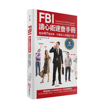 FBI讀心術速查手冊：看穿407種姿勢，秒懂別人身體說什麼 港台原版图书籍 潜意识 微表情读心识人