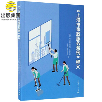 上海市家政服务条例释义