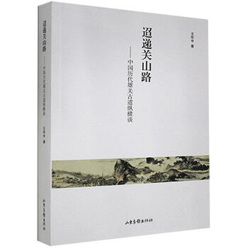 包邮：迢递关山路——中国历代雄关古道纵横谈 旅游/地图   图书