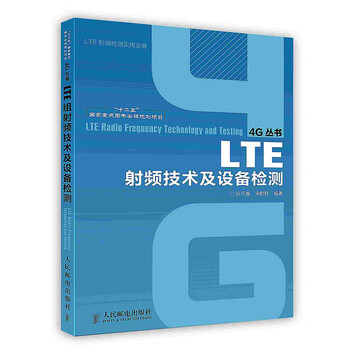 LTE射频技术及设备检测(“十二五”国家重点图书出版规划项目)9787115359919