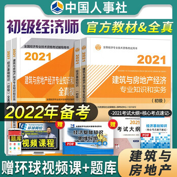 【备考2022】初级经济师2021教材全真模拟 人事社官方 建筑与房地产4本套