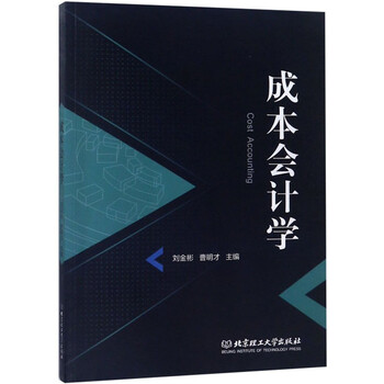 成本会计学