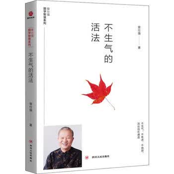 不生气的活法 曾仕强 著 国学经典四书五经 哲学经典书籍 中国哲学 四川人民出版社 新华书店官网正版图书籍