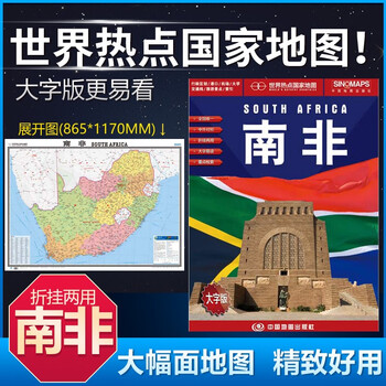 南非地图 新版 中英文对照 行政区划 机场 港口 大学 交通旅游路线 世界热点国家地图