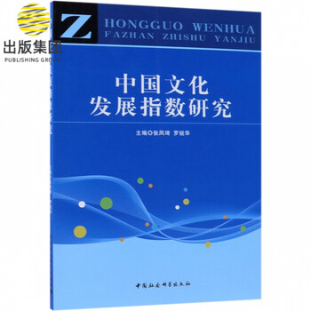 中国文化发展指数研究