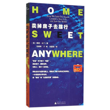 卖掉房子去旅行(附小册子)/新民说