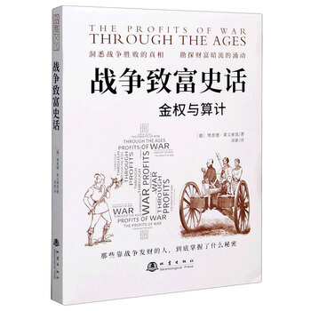 战争致富史话(金权与算计)
