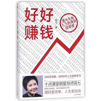 好好赚钱 简七 著 十点读书明星导师简七作品 200万读者的选择