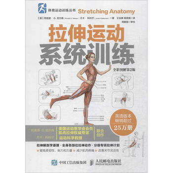 拉伸运动系统训练(全彩图解,第2版) 书籍