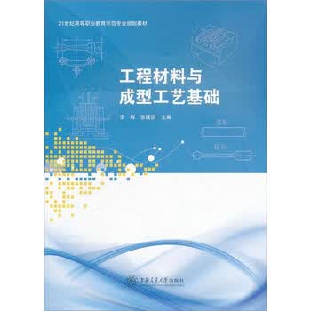 工程材料与成型工艺基础