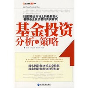 基金投资分析与策略【正版图书】