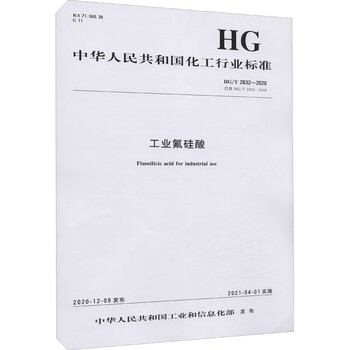 中国化工行业标准——工业氟硅酸