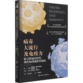 病毒 大流行及免疫力 探寻新冠后时代我们如何战胜传染病 图书