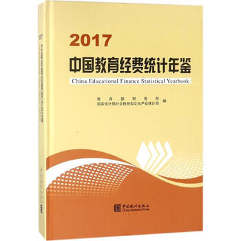中国教育经费统计年鉴.2017 中国统计出版社 