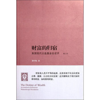 财富的归宿：美国现代公益基金会述评 【正版书】
