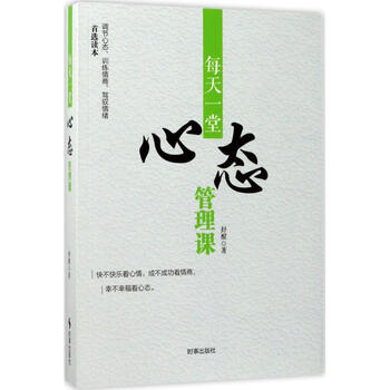 每天一堂心态管理课