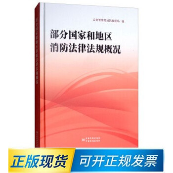 部分国家和地区消防法律法规概况 9787502645403 中国质检出版社