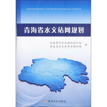 青海省水文站网规划