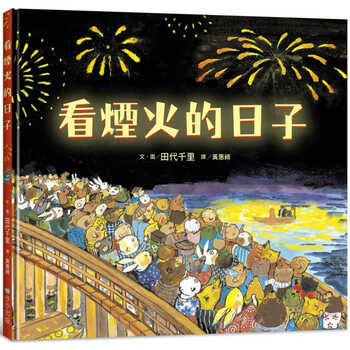 预售 田代千里 看烟火的日子 字亩文化