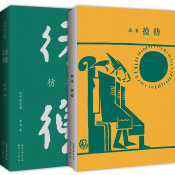 彷徨（百年纪念版）陶元庆设计封面，鲁迅编辑定稿！完全复原初版封面，逐字校对初版文字。