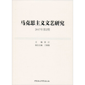 马克思主义文艺研究 2017年第2期