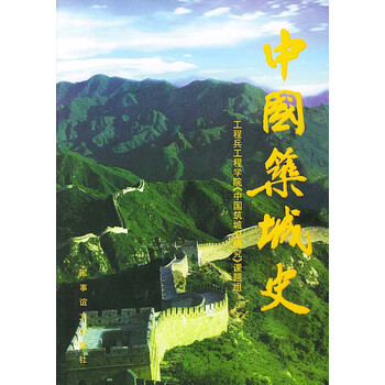 中国筑城史 施元龙 军事谊文出版社 9787801500458