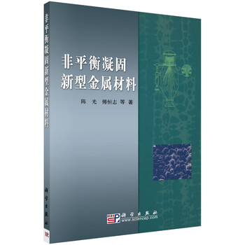 非平衡凝固新型金属材料