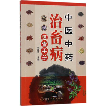 中医中药治畜病速查手册