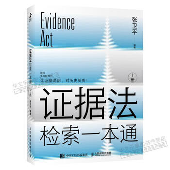 证据法检索一本通 法律书籍法律法规工具书
