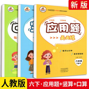 【上下册可选】小学数学六年级 下册竖式+应用题+口算题卡3本 人教版竖式口算题卡应用题天天练