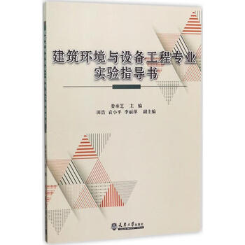 建筑环境与设备工程专业实验指导书