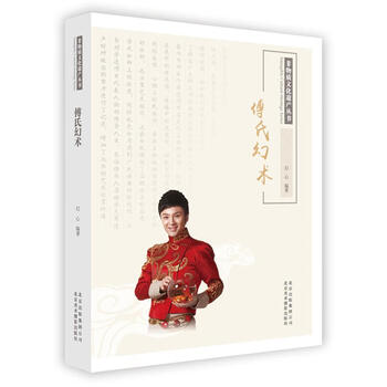 非物质文化遗产丛书-傅氏幻术 幻心