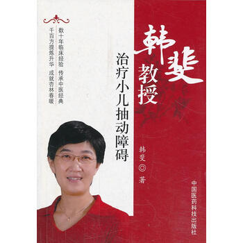 【新华正版】 韩斐教授治疗小儿抽动障碍 韩斐 著 中国医药科技出版社