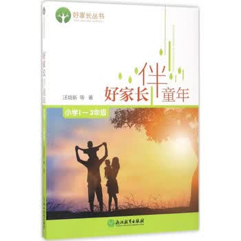 好家长伴童年小学1-3年级