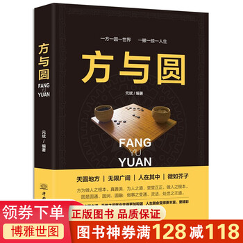 方与圆 为人处世人际交往沟通智慧说话办事 方与圆全集 一本人生看的现代人际关系社交技巧