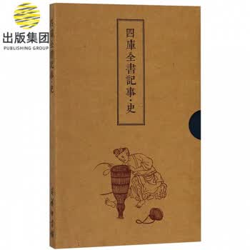 四库全书记事(史)