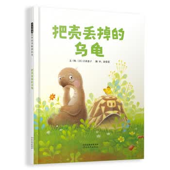 把壳丢掉的乌龟   3-6岁（启发出品）