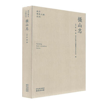 摄山志陈毅南京稀见文献丛刊
