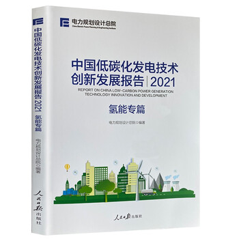 中国低碳化发电技术创新发展报告2021氢能专篇 电力规划设计总院编著人民日报出版社