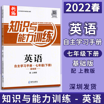 基础版2022春新编英语知识与能力训练英语7七年级下册自主学习手册基础版配上教版