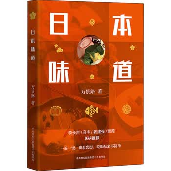 日本味道 万景路  书籍