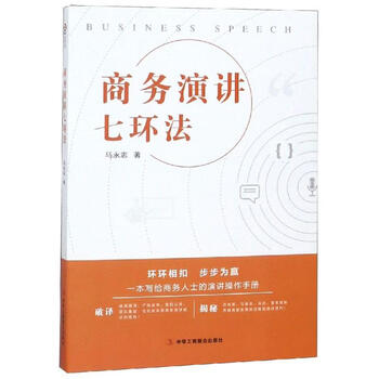 商务演讲七环法 马永志  书籍